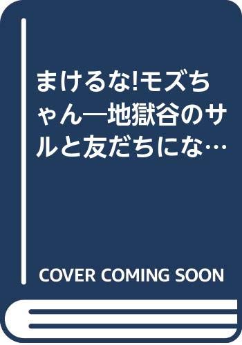 Amazon.com: まけるな!モズちゃん―地獄谷のサルと友だちになって20年 (ポプラ・ノンフィクション (19 ...