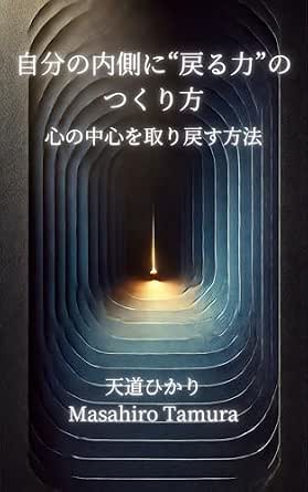 Jibun no Uchigawa ni Modoru Chikara no Tsukurikata: Kokoro no Chuushin ...