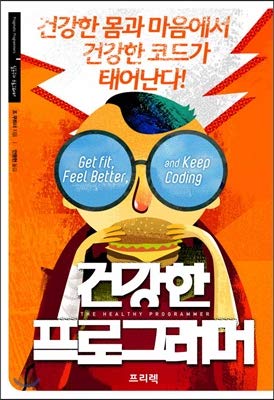 A healthy programmer (Korean Edition): Joe Kutner, Andong Hyun ...