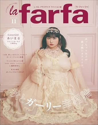 Amazon.co.jp: la farfa【ラ・ファーファ】2024年11月号 [雑誌] eBook : la farfa編集部 ...