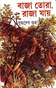 Buy Baja Tora, Raja jay | Written By Best Bengali Author Buddhadeb Guha ...