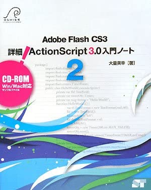 Amazon.co.jp: Adobe Flash CS3 詳細! ActionScript3.0入門ノート2 (CD-ROM付) : 大重 美幸: Japanese Books