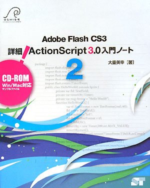 Adobe Flash CS3 詳細! ActionScript3.0入門ノート2 (CD-ROM付) | 大重 美幸 |本 | 通販 | Amazon