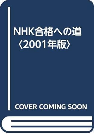 Amazon.fr - NHK合格への道〈2001年版〉 - Livres