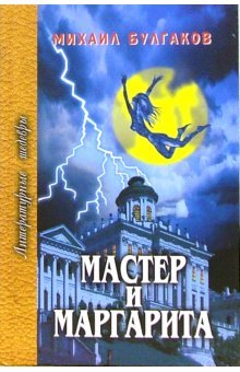 Amazon.com: Master i Margarita: 9789851690516: Mikhail Bulgakov: Books
