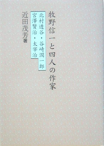 Tokoku Kitamura, Junichiro Tanizaki Miyazawa Kenji Osamu Dazai - writer ...