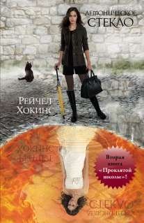 Amazon.com: Demonglass ahex hall novel / Demonicheskoe steklo: Vtoraya ...