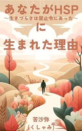 Amazon.co.jp: あなたがHSPに生まれた理由: ～生きづらさは禁止令にあった～ 電子書籍: 苦沙弥(くしゃみ): Kindleストア
