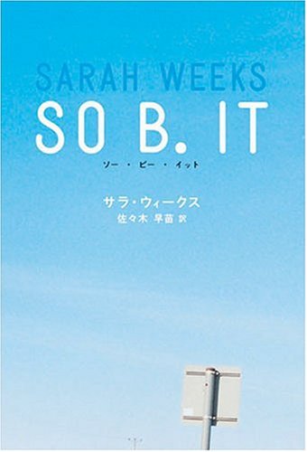 SO B. IT (ソー・ビー・イット) | サラ ウィークス, Weeks,Sarah, 早苗, 佐々木 |本 | 通販 | Amazon