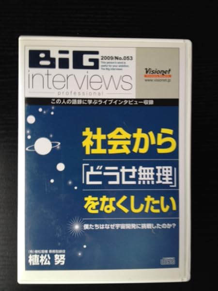 Amazon.co.jp: 植松努DVD 「社会から「どうせ無理」をなくしたい」 ビジョネット 経営 社長 visionet BiG interviews 経営者 自己啓発 セミナー 講演 ...