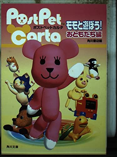 Amazon.com: モモと遊ぼう!―PostPet Carta おともだち編 (角川文庫): 9784043565016: unknown author: Books