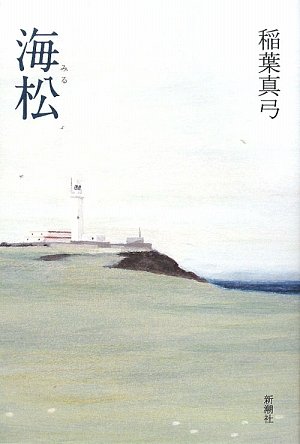 Amazon.com: Miru (Japanese Edition): 9784104709021: Inaba, Mayumi: Books