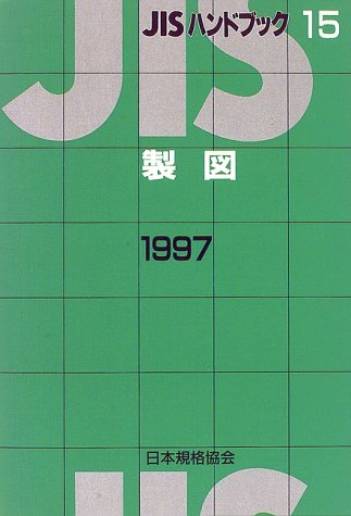 JISハンドブック 製図 (1997): 9784542128644: Books - Amazon.ca