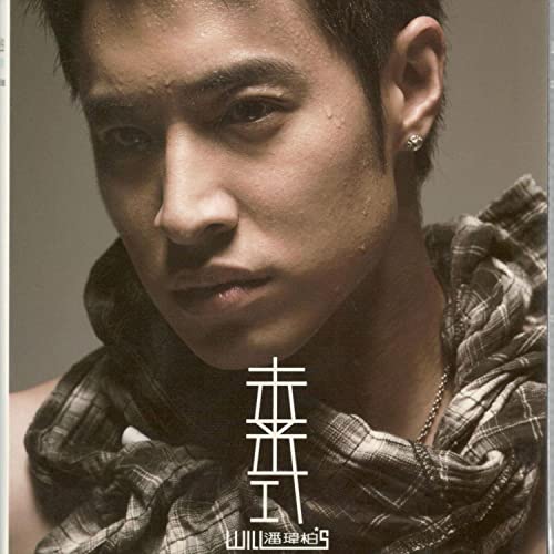 Play 未來式 by Will Pan on Amazon Music