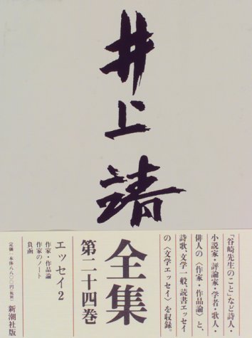 Amazon.com: Inoue Yasushi Complete Works (1997) ISBN: 4106405644 ...