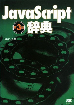 Amazon.co.jp: JavaScript辞典 第3版 : アンク: Japanese Books