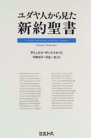 Amazon.com: ユダヤ人から見た新約聖書: 9784895861298: Samuel Sandmel: Books