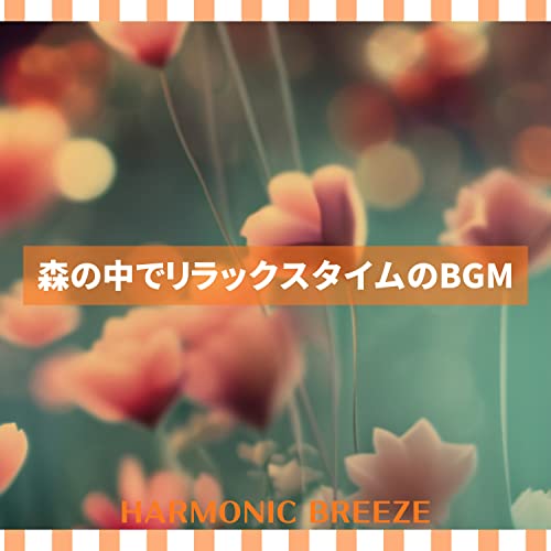 Amazon MusicでHarmonic Breezeの森の中でリラックスタイムのBGMを再生する