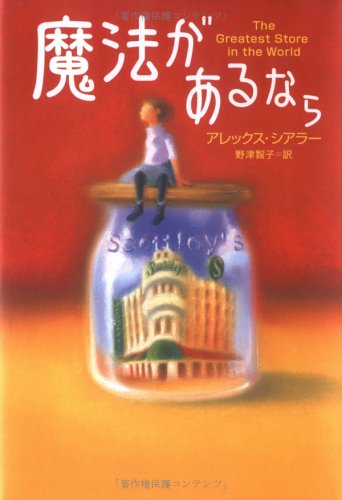 Amazon.com: The Greatest Store in the World: 9784569626680: Alex ...