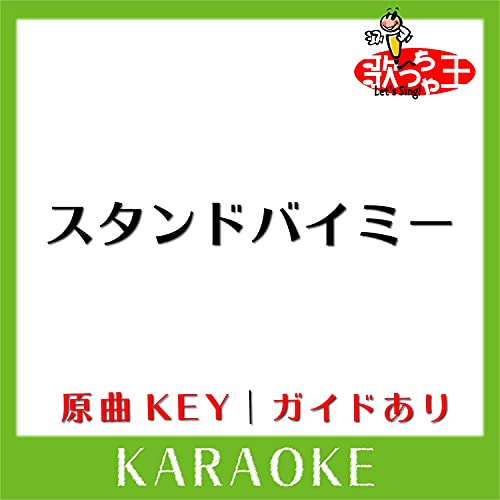 Amazon Musicで歌っちゃ王のスタンドバイミー(カラオケ)[原曲歌手:レミオロメン]を再生する
