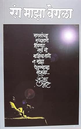 Buy रंग माझा वेगळा | सुरेश भट | मराठी काव्यसंग्रह | साहित्य प्रसार ...