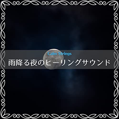 Amazon.co.jp: 雨降る夜のヒーリングサウンド : Calm Strings: デジタルミュージック