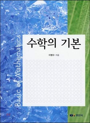 Basic Mathematics (Korean Edition): Lee Byeong-su: 9788961056441 ...