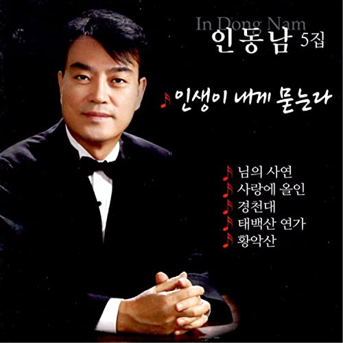 Amazon Musicで인동남のLife is Asking Meを再生する