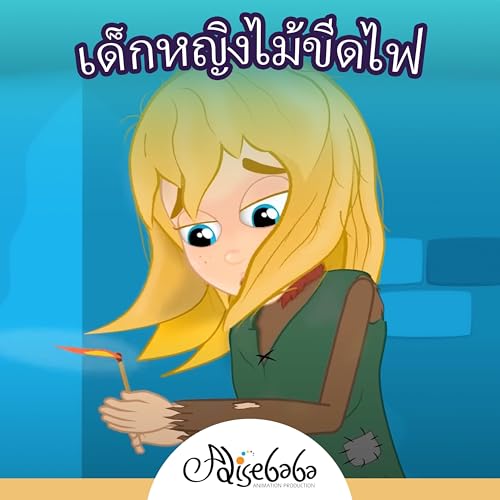 Amazon Music - Adisebaba ภาษาไทยのเด็กหญิงไม้ขีดไฟ - Amazon.co.jp