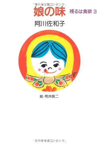 Amazon.com: Remain taste daughter appetite 3: 9784838724383: Sawako ...