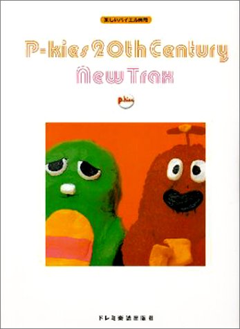 Amazon.com: ポンキッキーズ P-kies 20th センチュリーニュートラックス (楽しいバイエル併用 ...