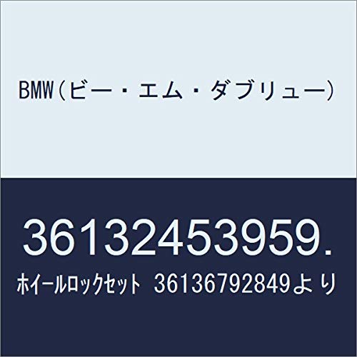 Amazon.co.jp: BMW(ビー・エム・ダブリュー) ホイールロックセット 36136792849より 36132453959.: 車＆バイク
