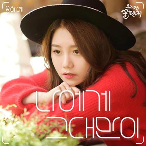 Play 우리집 꿀단지 (Original Television Soundtrack) Pt.5 by Ha Yea Song on ...