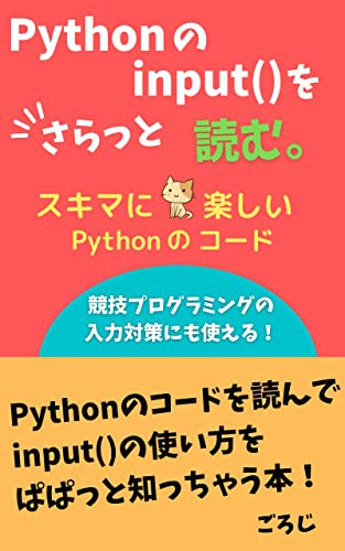 Amazon.co.jp: Pythonのinput()をさらっと読む。: スキマに楽しいPythonのコード Pythonのソースコードをさらっと読む。 (スキマTJ文庫) eBook ...