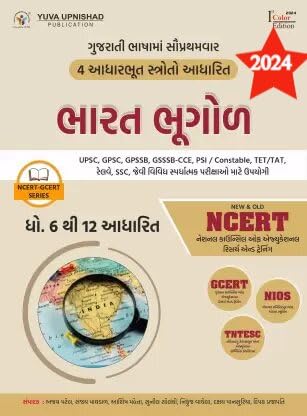 Indian Geography (NCERT-GCERT Series)- Bharat Bhugol (NCERT-GCERT ...