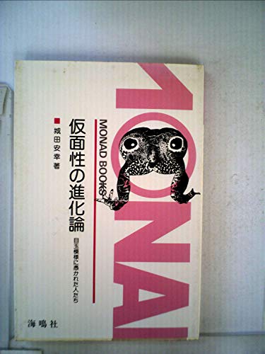 『仮面性の進化論―目玉模様に憑かれた人たち (1985年) (Monad books〈37〉)』()の感想 - ブクログ