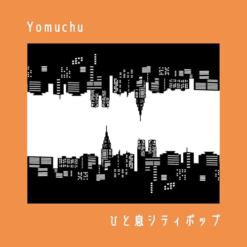 Amazon MusicでYomuchuのひと息シティポップを再生する