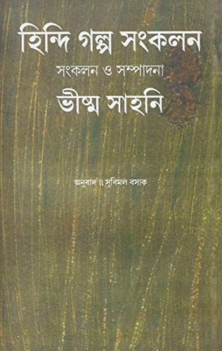 Hindi Galpa sankalan : Bengali translation : Amazon.in: Books