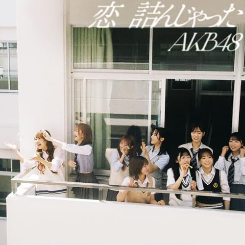 Amazon Music Unlimited - AKB48 『恋 詰んじゃった (Special Edition)』