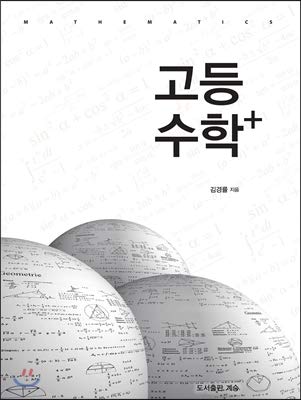 Advanced Mathematics + (Korean Edition): Kim Kyung Ryul: 9791195807109 ...
