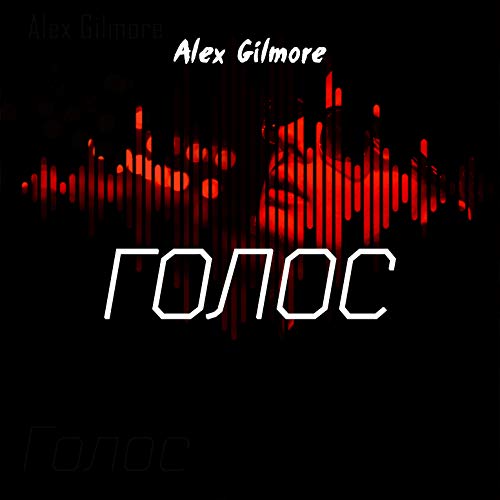 Amazon.co.jp: Голос : Alex Gilmore: デジタルミュージック