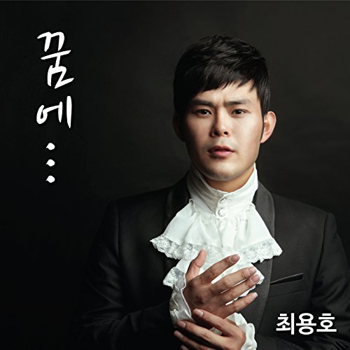 Amazon.co.jp: in a dream : Yong ho - Choi: デジタルミュージック