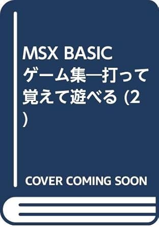 Amazon.co.jp: MSX BASICゲーム集 2 : MIA第2編集部: 本
