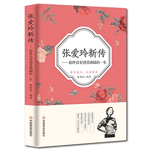 Amazon.co.jp: Zhang Ailing New Biography: never feel the reunion of a ...