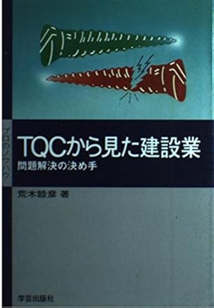 TQCから見た建設業―問題解決の決め手 (プロのノウハウ) : Amazon.de: Bücher