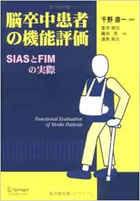 脳卒中患者の機能評価―SIASとFIMの実際 | 直一, 千野, 茂, 園田, 明元, 里宇, 和久, 道免 |本 | 通販 | Amazon
