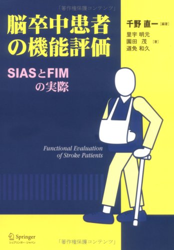 Amazon.co.jp: 脳卒中患者の機能評価: SIASとFIMの実際 : 千野 直一, 里宇 明元: 本