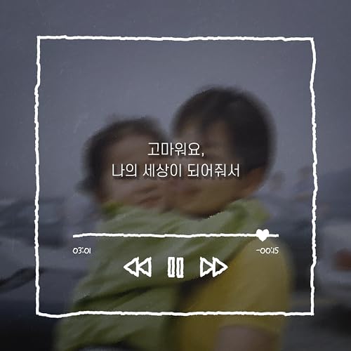 Amazon Music - project 456の고마워요, 나의 세상이 되어줘서 - Amazon.co.jp