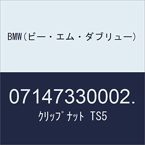 Amazon.co.jp: BMW(ビー・エム・ダブリュー) クリップナット TS5 07147330002. : 産業・研究開発用品