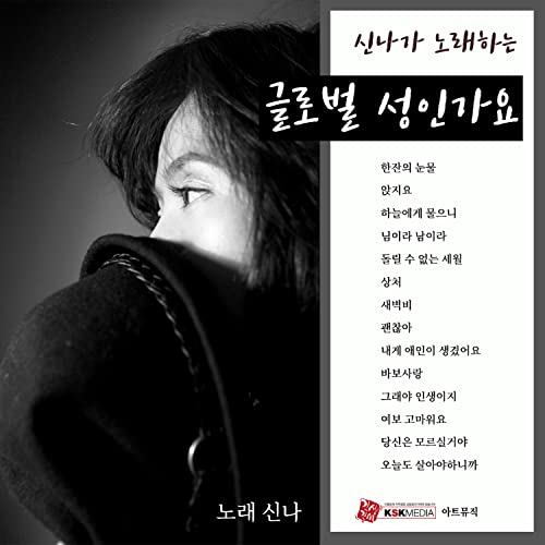 Amazon MusicでShin-naの글로벌 성인가요を再生する